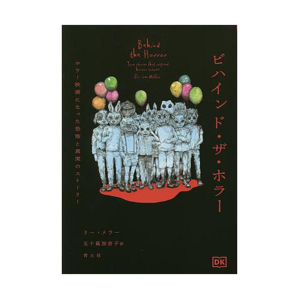 ※商品画像はイメージや仮デザインが含まれている場合があります。帯の有無など実際と異なる場合があります。著:リー・メラー　訳:五十嵐加奈子出版社:青土社発売日:2021年07月キーワード:ビハインド・ザ・ホラーホラー映画になった恐怖と真実のス...