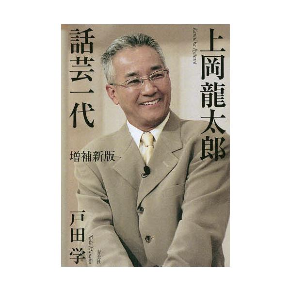 ※商品画像はイメージや仮デザインが含まれている場合があります。帯の有無など実際と異なる場合があります。著:戸田学出版社:青土社発売日:2022年04月キーワード:上岡龍太郎話芸一代戸田学 かみおかりゆうたろうわげいいちだい カミオカリユウタ...