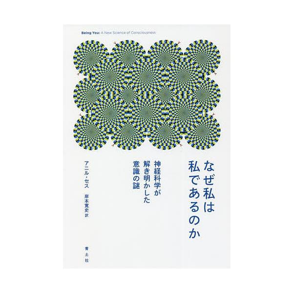 ※商品画像はイメージや仮デザインが含まれている場合があります。帯の有無など実際と異なる場合があります。著:アニル・セス　訳:岸本寛史出版社:青土社発売日:2022年05月キーワード:なぜ私は私であるのか神経科学が解き明かした意識の謎アニル・...