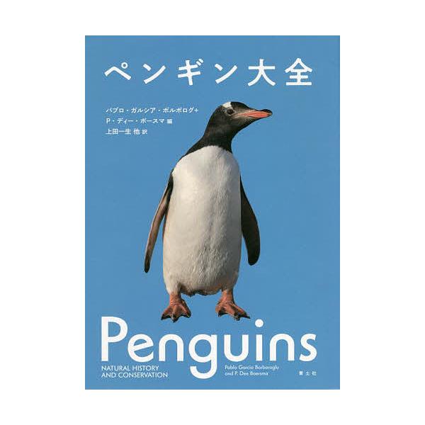 ※商品画像はイメージや仮デザインが含まれている場合があります。帯の有無など実際と異なる場合があります。編:パブロ・ガルシア・ボルボログ　編:P・ディー・ボースマ　他訳:上田一生出版社:青土社発売日:2022年05月キーワード:ペンギン大全パ...