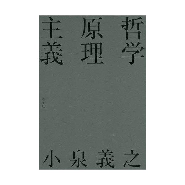 著:小泉義之出版社:青土社発売日:2022年06月キーワード:哲学原理主義小泉義之 てつがくげんりしゆぎ テツガクゲンリシユギ こいずみ よしゆき コイズミ ヨシユキ