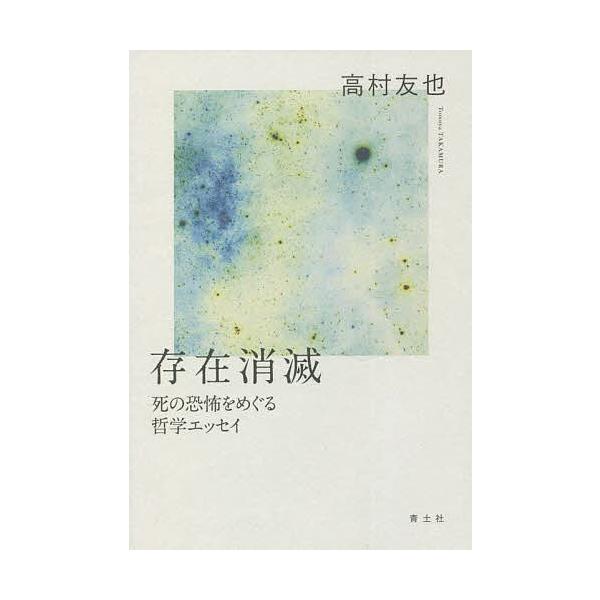 ※商品画像はイメージや仮デザインが含まれている場合があります。帯の有無など実際と異なる場合があります。著:高村友也出版社:青土社発売日:2022年06月キーワード:存在消滅死の恐怖をめぐる哲学エッセイ高村友也 そんざいしようめつしのきようふ...