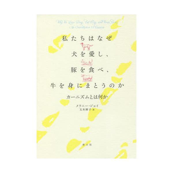 著:メラニー・ジョイ　訳:玉木麻子出版社:青土社発売日:2022年06月キーワード:私たちはなぜ犬を愛し、豚を食べ、牛を身にまとうのかカーニズムとは何かメラニー・ジョイ玉木麻子 わたくしたちわなぜいぬおあいしぶた ワタクシタチワナゼイヌオア...