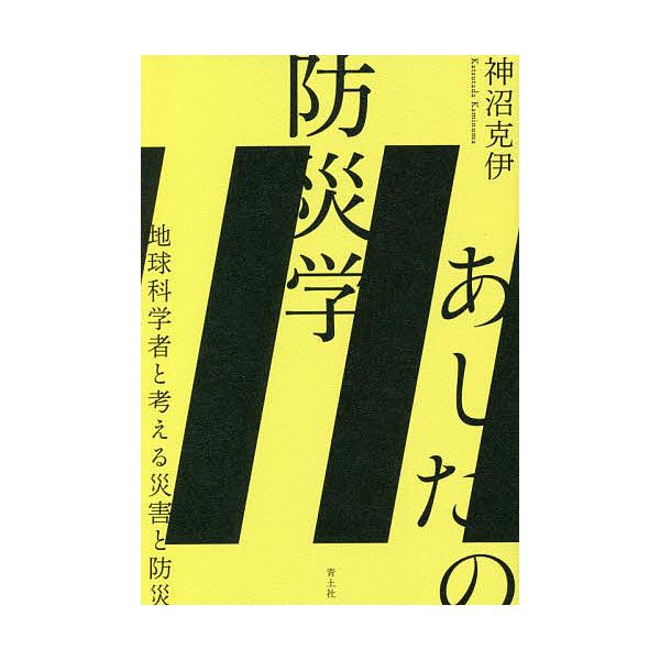 著:神沼克伊出版社:青土社発売日:2022年09月キーワード:あしたの防災学地球科学者と考える災害と防災神沼克伊 あしたのぼうさいがくちきゆうかがくしやとかんがえる アシタノボウサイガクチキユウカガクシヤトカンガエル かみぬま かつただ カ...