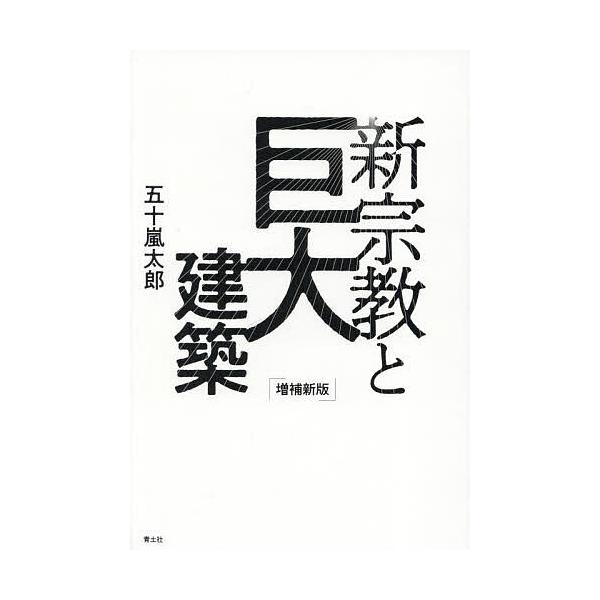 著:五十嵐太郎出版社:青土社発売日:2022年11月キーワード:新宗教と巨大建築五十嵐太郎 しんしゆうきようときよだいけんちくしんぺんしんしゆ シンシユウキヨウトキヨダイケンチクシンペンシンシユ いがらし たろう イガラシ タロウ