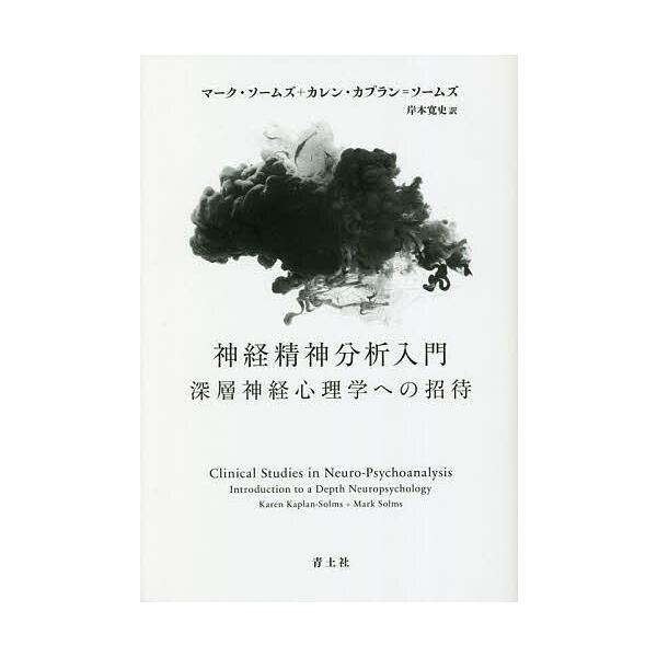 著:マーク・ソームズ　著:カレン・カプラン＝ソームズ　訳:岸本寛史出版社:青土社発売日:2022年12月キーワード:神経精神分析入門深層神経心理学への招待マーク・ソームズカレン・カプラン＝ソームズ岸本寛史 しんけいせいしんぶんせきにゆうもん...
