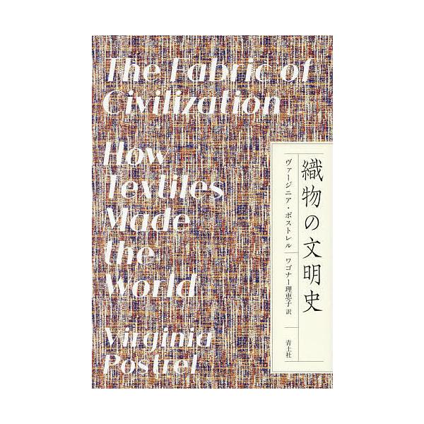 著:ヴァージニア・ポストレル　訳:ワゴナー理恵子出版社:青土社発売日:2022年12月キーワード:織物の文明史ヴァージニア・ポストレルワゴナー理恵子 おりもののぶんめいし オリモノノブンメイシ ぽすとれる ヴあ−じにあ ＰＯ ポストレル ヴ...