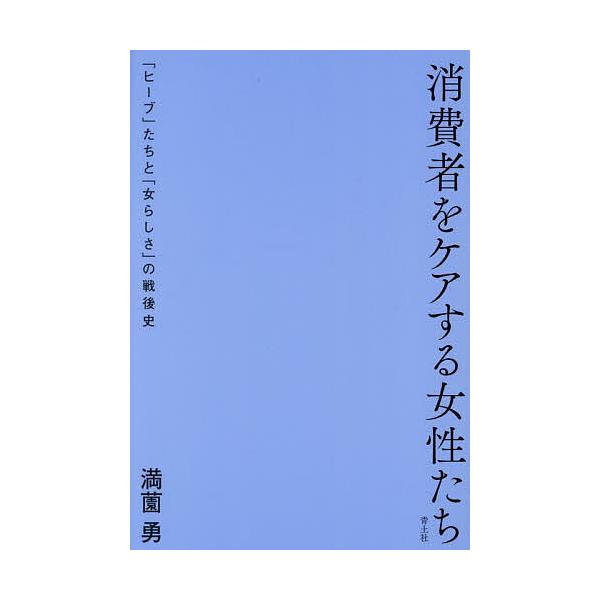 著:満薗勇出版社:青土社発売日:2022年12月キーワード:消費者をケアする女性たち「ヒーブ」たちと「女らしさ」の戦後史満薗勇 しようひしやおけあするじよせいたちひーぶたちと シヨウヒシヤオケアスルジヨセイタチヒーブタチト みつぞの いさむ...