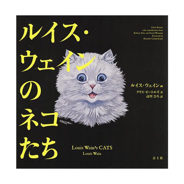 画:ルイス・ウェイン　著:クリス・ビートルズ　訳:高里ひろ出版社:青土社発売日:2023年02月キーワード:ルイス・ウェインのネコたちルイス・ウェインクリス・ビートルズ高里ひろ るいすうえいんのねこたち ルイスウエインノネコタチ うえいん ...