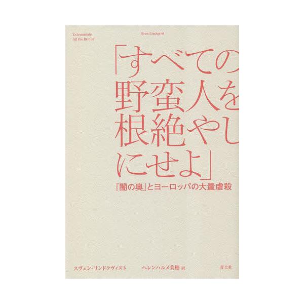著:スヴェン・リンドクヴィスト　訳:ヘレンハルメ美穂出版社:青土社発売日:2023年02月キーワード:すべての野蛮人を根絶やしにせよ『闇の奥』とヨーロッパの大量虐殺スヴェン・リンドクヴィストヘレンハルメ美穂 すべてのやばんじんおねだやしにせ...