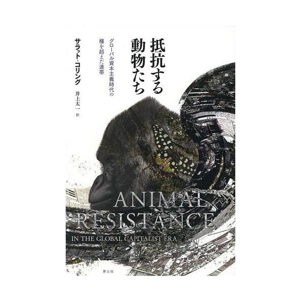 著:サラット・コリング　訳:井上太一出版社:青土社発売日:2023年03月キーワード:抵抗する動物たちグローバル資本主義時代の種を超えた連帯サラット・コリング井上太一 ていこうするどうぶつたちぐろーばるしほんしゆぎじだ テイコウスルドウブツ...