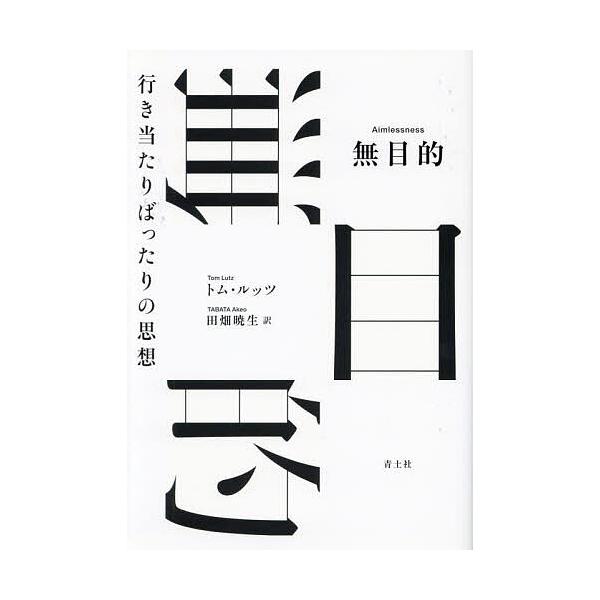 著:トム・ルッツ　訳:田畑暁生出版社:青土社発売日:2023年08月キーワード:無目的行き当たりばったりの思想トム・ルッツ田畑暁生 むもくてきいきあたりばつたりのしそう ムモクテキイキアタリバツタリノシソウ るつつ とむ ＬＵＴＺ ＴＯＭ ...