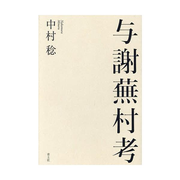 著:中村稔出版社:青土社発売日:2023年10月キーワード:与謝蕪村考中村稔 よさぶそんこう ヨサブソンコウ なかむら みのる ナカムラ ミノル