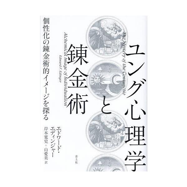 著:エドワード・エディンジャー　訳:岸本寛史　訳:山愛美出版社:青土社発売日:2023年10月キーワード:ユング心理学と錬金術個性化の錬金術的イメージを探るエドワード・エディンジャー岸本寛史山愛美 ゆんぐしんりがくとれんきんじゆつこせいかの...
