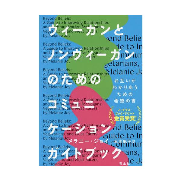 著:メラニー・ジョイ　訳:玉木麻子出版社:青土社発売日:2023年10月キーワード:ヴィーガンとノンヴィーガンのためのコミュニケーションガイドブック健全な関係のためにメラニー・ジョイ玉木麻子 ヴいーがんとのんヴいーがんのためのこみゆにけーし...