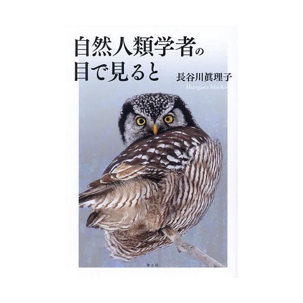 ※商品画像はイメージや仮デザインが含まれている場合があります。帯の有無など実際と異なる場合があります。著:長谷川眞理子出版社:青土社発売日:2023年11月キーワード:自然人類学者の目で見ると長谷川眞理子 しぜんじんるいがくしやのめでみる ...