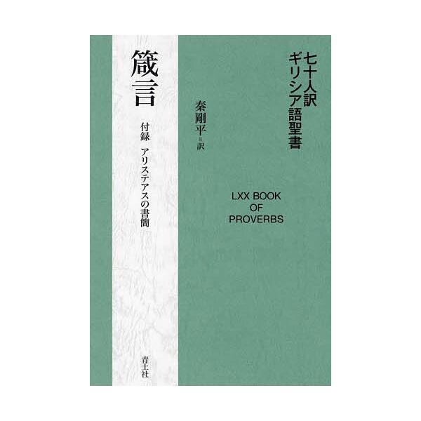 ※商品画像はイメージや仮デザインが含まれている場合があります。帯の有無など実際と異なる場合があります。訳:秦剛平出版社:青土社発売日:2024年01月キーワード:七十人訳ギリシア語聖書箴言付録アリステアスの書簡秦剛平 しちじゆうにんやくぎり...