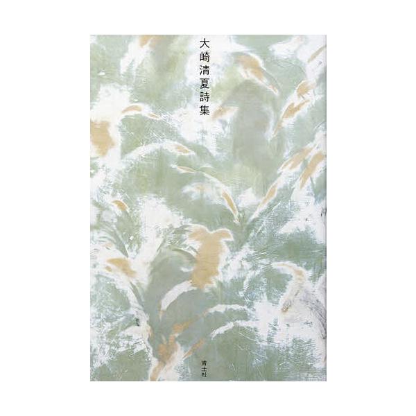 ※商品画像はイメージや仮デザインが含まれている場合があります。帯の有無など実際と異なる場合があります。著:大崎清夏出版社:青土社発売日:2024年03月キーワード:大崎清夏詩集大崎清夏 おおさきさやかししゆうじめんゆびさすことが オオサキサ...