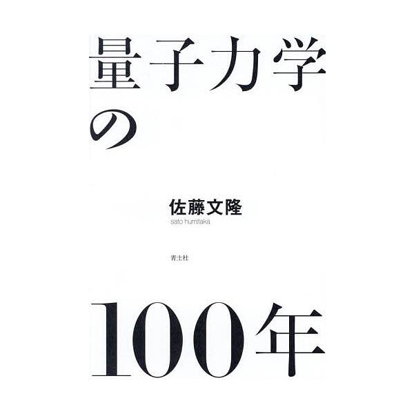 著:佐藤文隆出版社:青土社発売日:2024年03月キーワード:量子力学の１００年佐藤文隆 りようしりきがくのひやくねんりようし／りきがく／の リヨウシリキガクノヒヤクネンリヨウシ／リキガク／ノ さとう ふみたか サトウ フミタカ