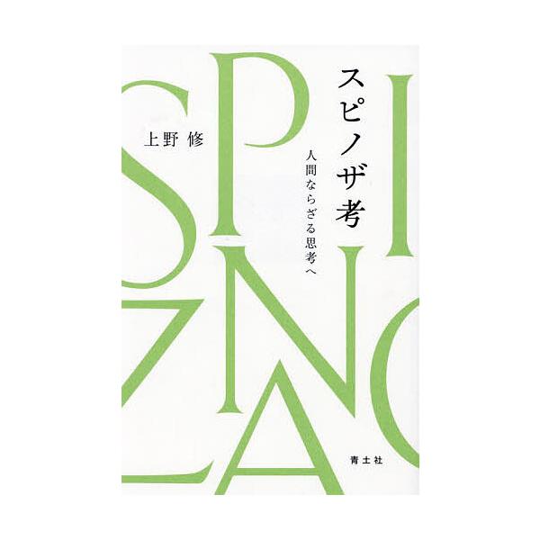 ※商品画像はイメージや仮デザインが含まれている場合があります。帯の有無など実際と異なる場合があります。著:上野修出版社:青土社発売日:2024年05月キーワード:スピノザ考人間ならざる思考へ上野修 すぴのざこうにんげんならざるしこうえ スピ...