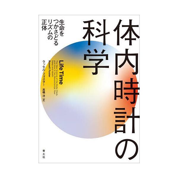※商品画像はイメージや仮デザインが含まれている場合があります。帯の有無など実際と異なる場合があります。著:ラッセル・フォスター　訳:高橋洋出版社:青土社発売日:2024年08月キーワード:体内時計の科学生命をつかさどるリズムの正体ラッセル・...