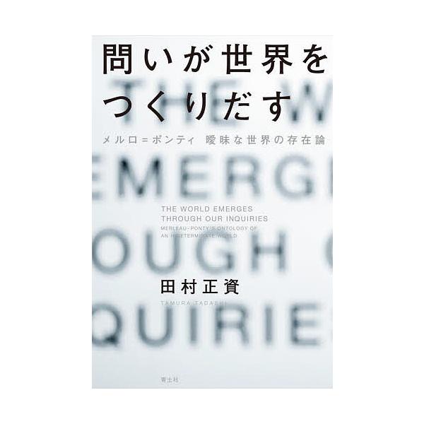 ※商品画像はイメージや仮デザインが含まれている場合があります。帯の有無など実際と異なる場合があります。著:田村正資出版社:青土社発売日:2024年08月キーワード:問いが世界をつくりだすメルロ＝ポンティ曖昧な世界の存在論田村正資 といがせか...