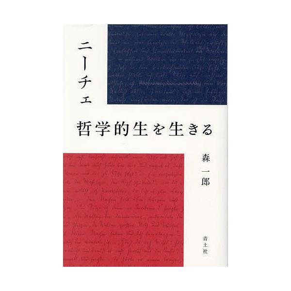 著:森一郎出版社:青土社発売日:2024年09月キーワード:ニーチェ哲学的生を生きる森一郎 にーちえてつがくてきせいおいきる ニーチエテツガクテキセイオイキル もり いちろう モリ イチロウ