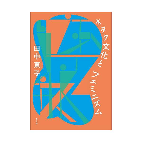 ※商品画像はイメージや仮デザインが含まれている場合があります。帯の有無など実際と異なる場合があります。著:田中東子出版社:青土社発売日:2024年09月キーワード:オタク文化とフェミニズム田中東子 おたくぶんかとふえみにずむ オタクブンカト...