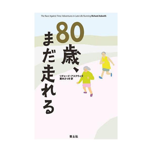 ※商品画像はイメージや仮デザインが含まれている場合があります。帯の有無など実際と異なる場合があります。著:リチャード・アスクウィズ　訳:栗木さつき出版社:青土社発売日:2024年10月キーワード:８０歳、まだ走れるリチャード・アスクウィズ栗...
