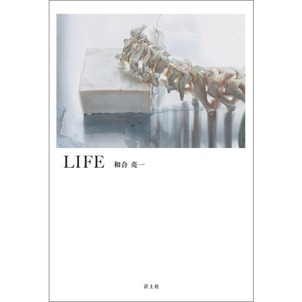 著:和合亮一出版社:青土社発売日:2024年11月キーワード:LIFE和合亮一 らいふＬＩＦＥ ライフＬＩＦＥ わごう りよういち ワゴウ リヨウイチ