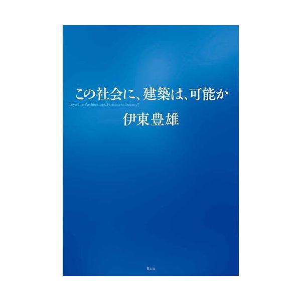 著:伊東豊雄出版社:青土社発売日:2025年06月キーワード:この社会に、建築は、可能か伊東豊雄 このしやかいにけんちくわかのうか コノシヤカイニケンチクワカノウカ いとう とよお イトウ トヨオ