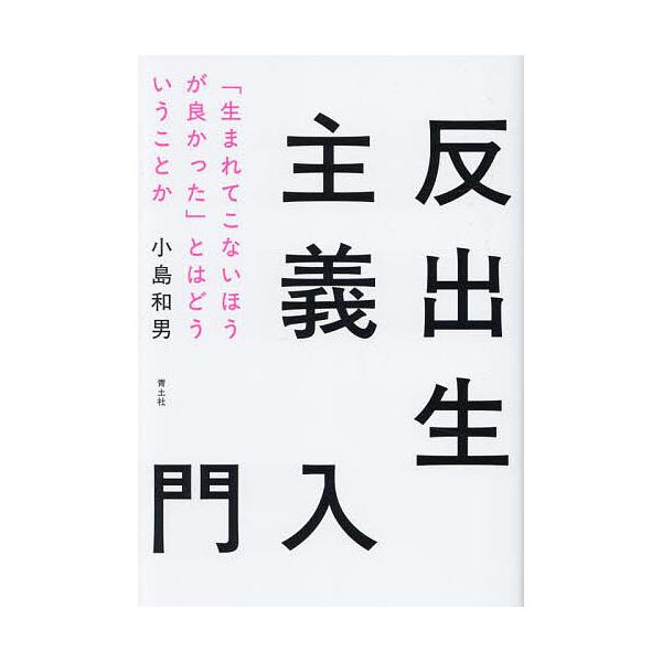 ※商品画像はイメージや仮デザインが含まれている場合があります。帯の有無など実際と異なる場合があります。著:小島和男出版社:青土社発売日:2024年12月キーワード:反出生主義入門「生まれてこないほうが良かった」とはどういうことか小島和男 は...