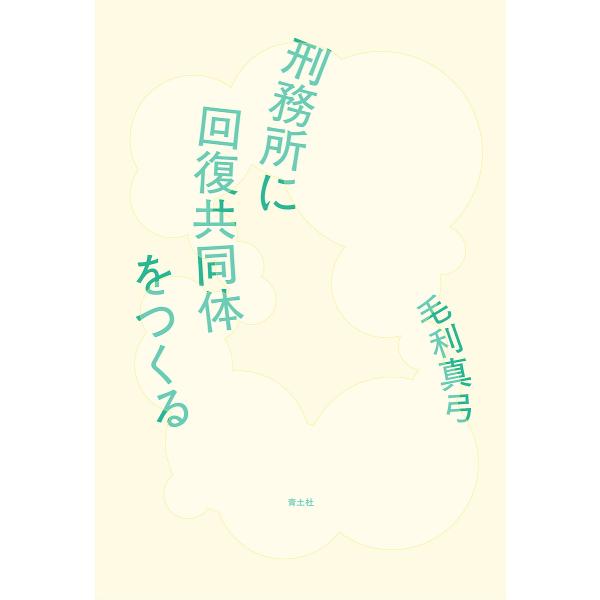 著:毛利真弓出版社:青土社発売日:2024年12月キーワード:刑務所に回復共同体をつくる毛利真弓 けいむしよにかいふくきようどうたいおつくる ケイムシヨニカイフクキヨウドウタイオツクル もうり まゆみ モウリ マユミ