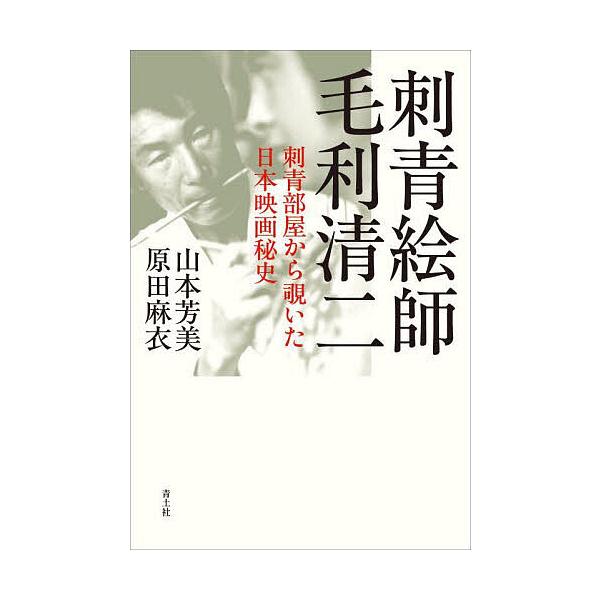 ※商品画像はイメージや仮デザインが含まれている場合があります。帯の有無など実際と異なる場合があります。著:山本芳美　著:原田麻衣出版社:青土社発売日:2025年03月キーワード:刺青絵師毛利清二刺青部屋から覗いた日本映画秘史山本芳美原田麻衣...