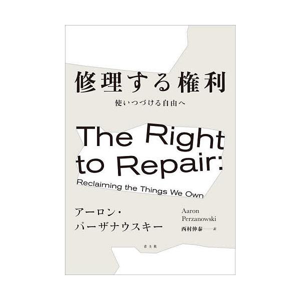 著:アーロン・パーザナウスキー　訳:西村伸泰出版社:青土社発売日:2025年05月キーワード:修理する権利使いつづける自由へアーロン・パーザナウスキー西村伸泰 しゆうりするけんりつかいつずけるじゆうえ シユウリスルケンリツカイツズケルジユウ...