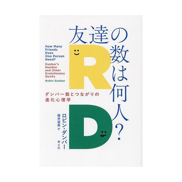 著:ロビン・ダンバー　訳:藤井留美出版社:青土社発売日:2025年03月キーワード:友達の数は何人？ダンバー数とつながりの進化心理学ロビン・ダンバー藤井留美 ともだちのかずわなんにんだんばーすうと トモダチノカズワナンニンダンバースウト だ...