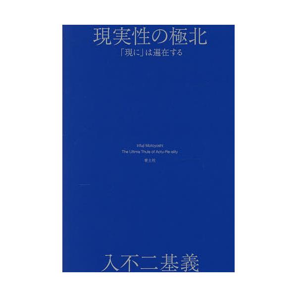 ※商品画像はイメージや仮デザインが含まれている場合があります。帯の有無など実際と異なる場合があります。著:入不二基義出版社:青土社発売日:2025年06月キーワード:現実性の極北「現に」は遍在する入不二基義 げんじつせいのきよくほくげんにわ...