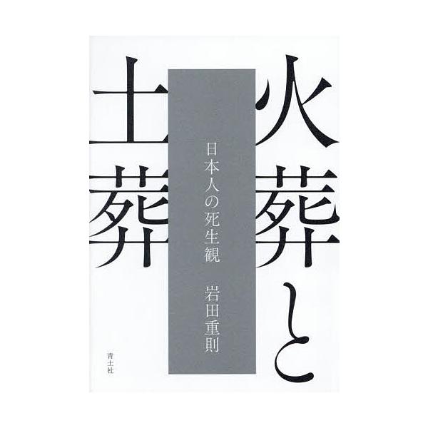 ※商品画像はイメージや仮デザインが含まれている場合があります。帯の有無など実際と異なる場合があります。著:岩田重則出版社:青土社発売日:2025年05月キーワード:火葬と土葬日本人の死生観岩田重則 かそうとどそうにほんじんのしせいかん カソ...