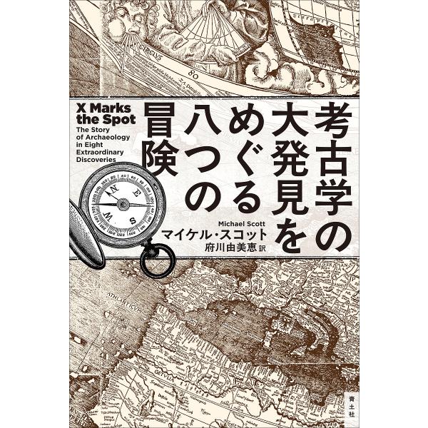 著:マイケル・スコット　訳:府川由美恵出版社:青土社発売日:2025年06月キーワード:考古学の大発見をめぐる八つの冒険マイケル・スコット府川由美恵 こうこがくのだいはつけんおめぐるやつつの コウコガクノダイハツケンオメグルヤツツノ すこつ...