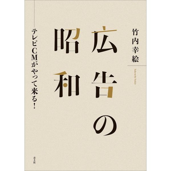 著:竹内幸絵出版社:青土社発売日:2025年07月キーワード:広告の昭和テレビCMがやって来る！竹内幸絵 ビジネス書 こうこくのしようわてれびしーえむがやつて コウコクノシヨウワテレビシーエムガヤツテ たけうち ゆきえ タケウチ ユキエ