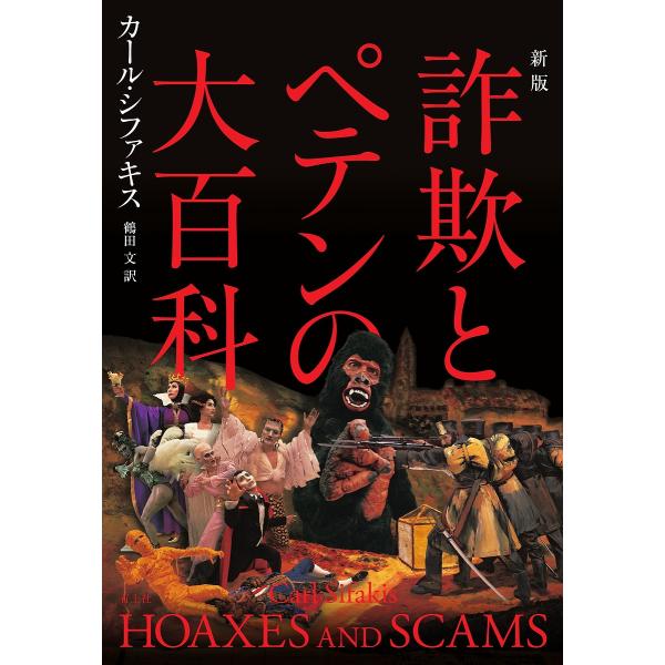 著:カール・シファキス　訳:鶴田文出版社:青土社発売日:2025年06月キーワード:詐欺とペテンの大百科カール・シファキス鶴田文 さぎとぺてんのだいひやつか サギトペテンノダイヒヤツカ しふあきす か−る ＳＩＦＡＫ シフアキス カ−ル Ｓ...