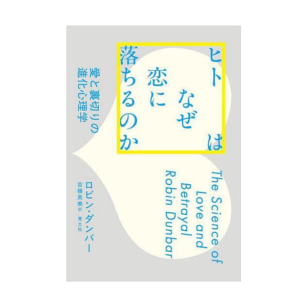 ※商品画像はイメージや仮デザインが含まれている場合があります。帯の有無など実際と異なる場合があります。著:ロビン・ダンバー　訳:吉嶺英美出版社:青土社発売日:2025年07月キーワード:ヒトはなぜ恋に落ちるのか愛と裏切りの進化心理学ロビン・...