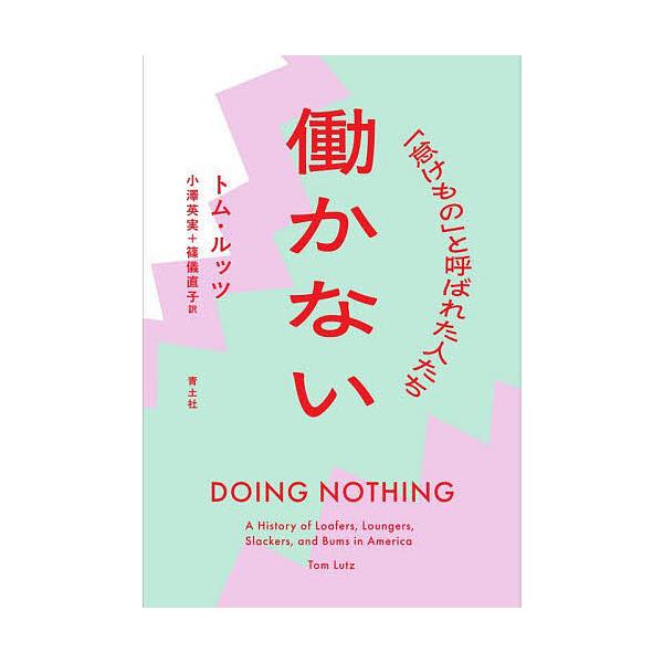 著:トム・ルッツ　訳:小澤英実　訳:篠儀直子出版社:青土社発売日:2025年08月キーワード:働かない「怠けもの」と呼ばれた人たちトム・ルッツ小澤英実篠儀直子 はたらかないなまけものとよばれたひとたち ハタラカナイナマケモノトヨバレタヒトタ...