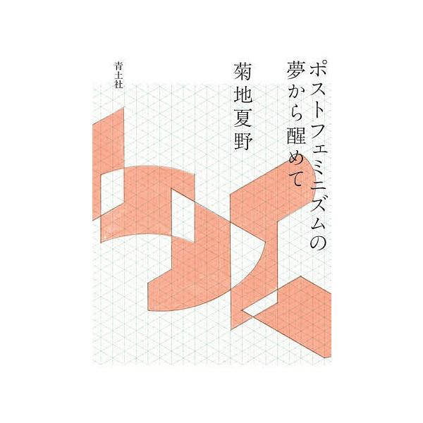 ※商品画像はイメージや仮デザインが含まれている場合があります。帯の有無など実際と異なる場合があります。著:菊地夏野出版社:青土社発売日:2025年09月キーワード:ポストフェミニズムの夢から醒めて菊地夏野 ぽすとふえみにずむのゆめからさめて...