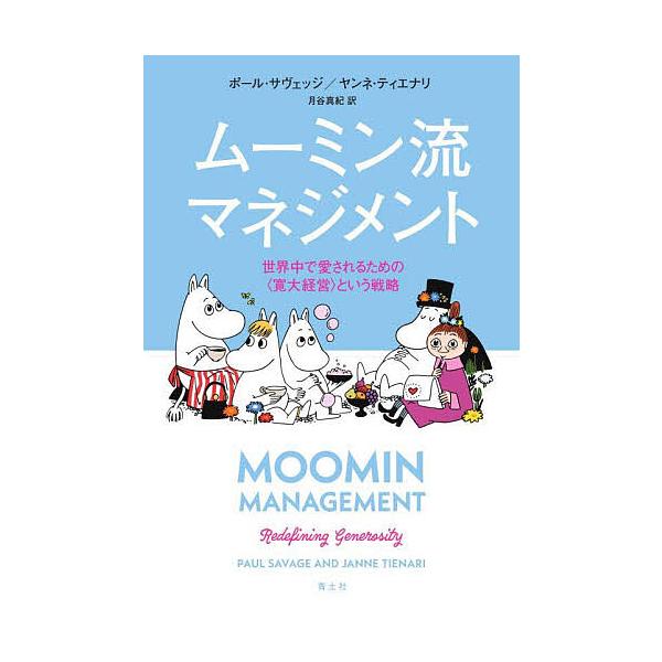 ※商品画像はイメージや仮デザインが含まれている場合があります。帯の有無など実際と異なる場合があります。著:ポール・サヴェッジ　著:ヤンネ・ティエナリ　訳:月谷真紀出版社:青土社発売日:2025年10月キーワード:ムーミン流マネジメント世界中...