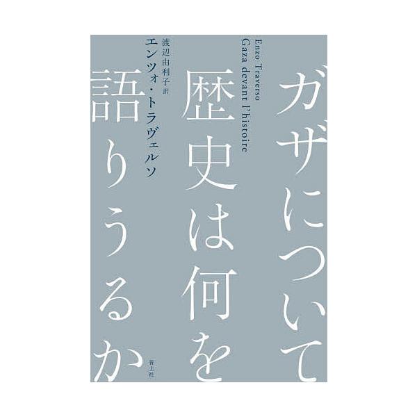 ※商品画像はイメージや仮デザインが含まれている場合があります。帯の有無など実際と異なる場合があります。著:エンツォ・トラヴェルソ　訳:渡辺由利子出版社:青土社発売日:2025年12月キーワード:ガザについて歴史は何を語りうるかエンツォ・トラ...