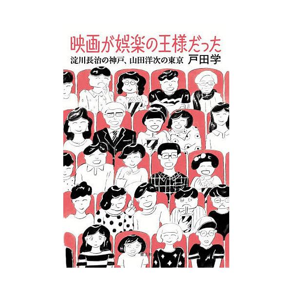 ※商品画像はイメージや仮デザインが含まれている場合があります。帯の有無など実際と異なる場合があります。著:戸田学出版社:青土社発売日:2025年12月キーワード:映画が娯楽の王様だった淀川長治の神戸、山田洋次の東京戸田学 えいががごらくのお...