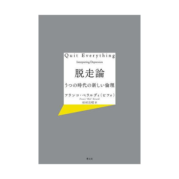 ※商品画像はイメージや仮デザインが含まれている場合があります。帯の有無など実際と異なる場合があります。著:フランコ・ベラルディ（ビフォ）　訳:杉村昌昭出版社:青土社発売日:2025年12月キーワード:脱走論うつの時代の新しい倫理フランコ・ベ...