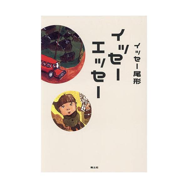※商品画像はイメージや仮デザインが含まれている場合があります。帯の有無など実際と異なる場合があります。著:イッセー尾形出版社:青土社発売日:2025年12月キーワード:イッセーエッセーイッセー尾形 いつせーえつせー イツセーエツセー いつせ...
