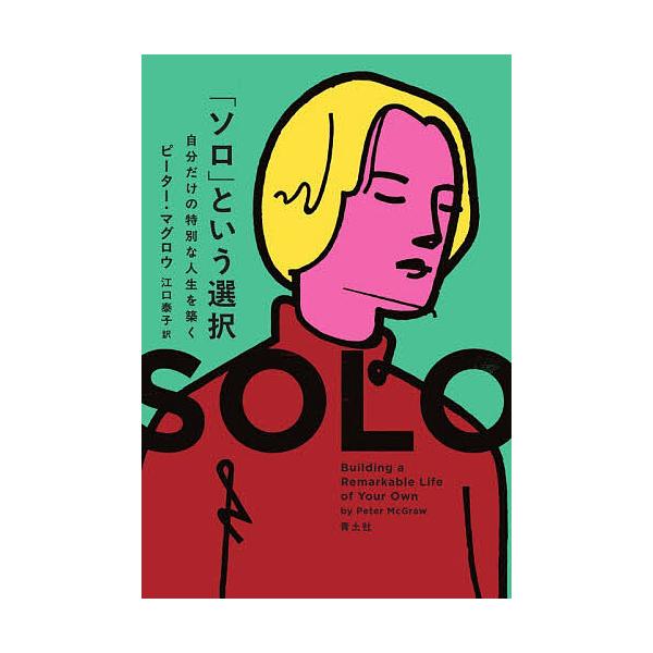 ※商品画像はイメージや仮デザインが含まれている場合があります。帯の有無など実際と異なる場合があります。著:ピーター・マグロウ　訳:江口泰子出版社:青土社発売日:2025年12月キーワード:「ソロ」という選択自分だけの特別な人生を築くピーター...